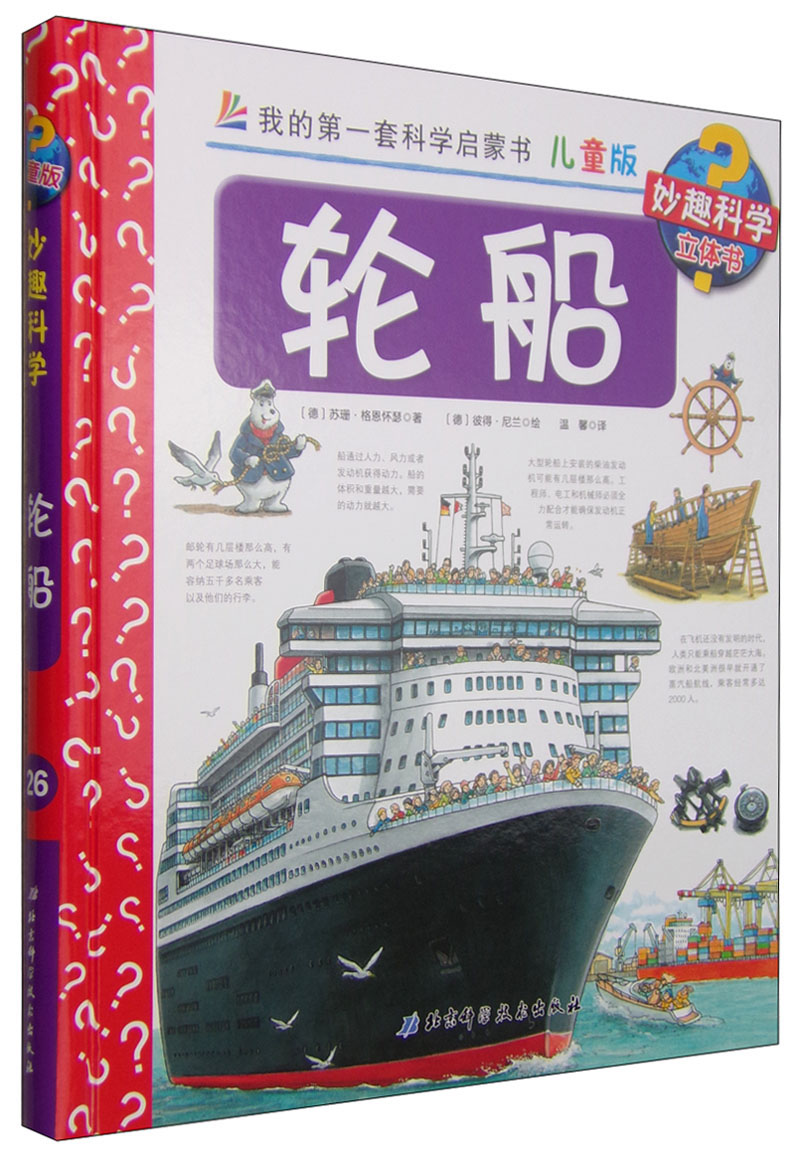 我的第一套科学启蒙书·妙趣科学立体书（儿童版）26：轮船