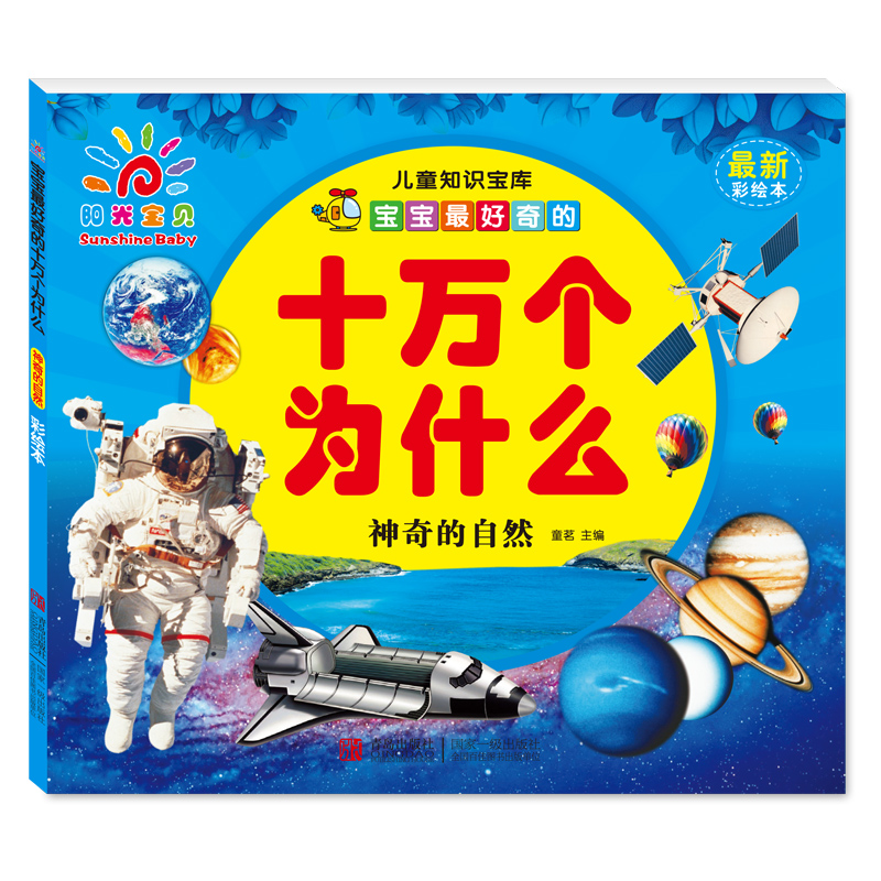 阳光宝贝 宝宝最好奇的十万个为什么：神奇的自然（最新彩绘本）