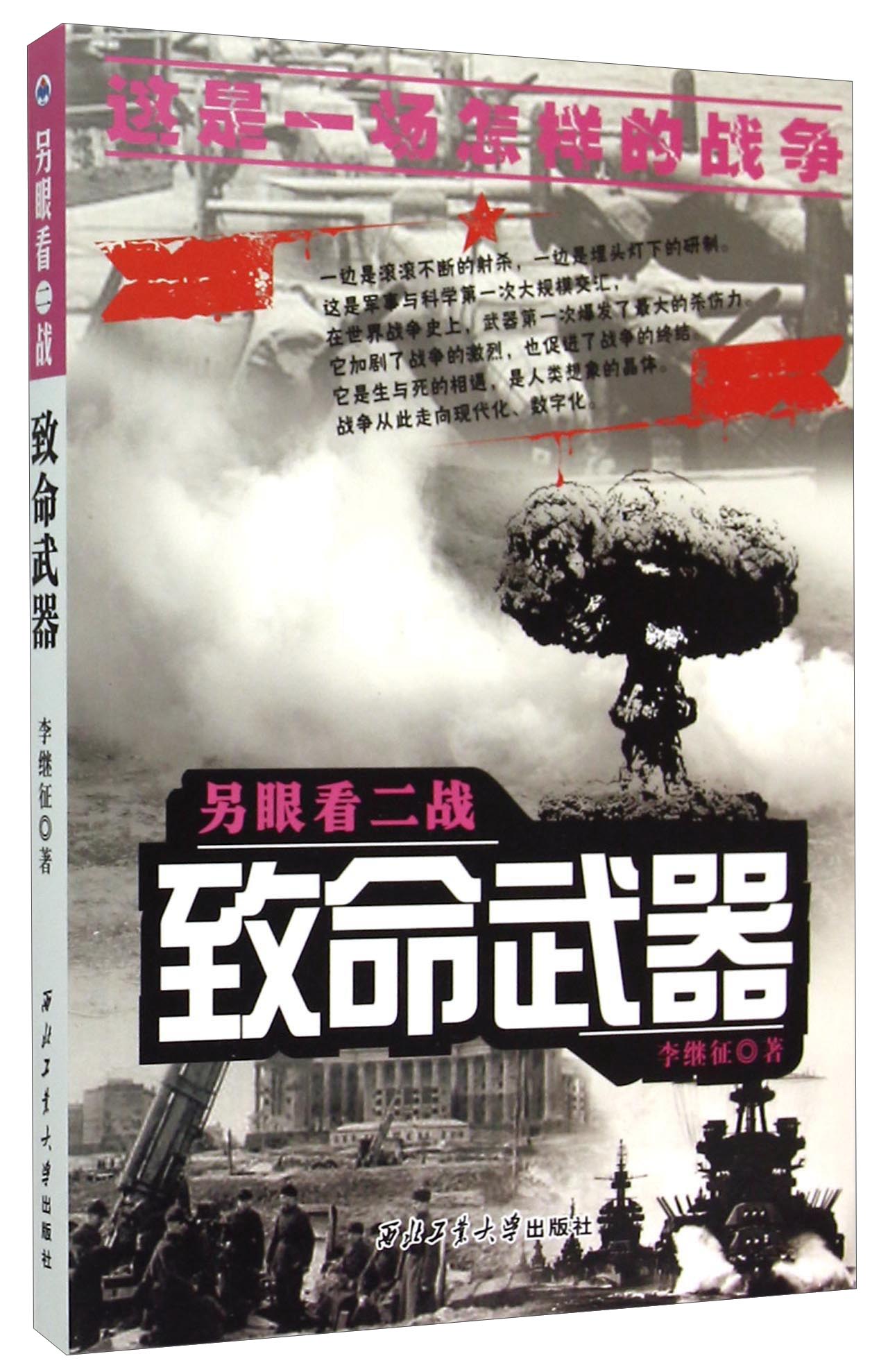 另眼看二战：致命武器