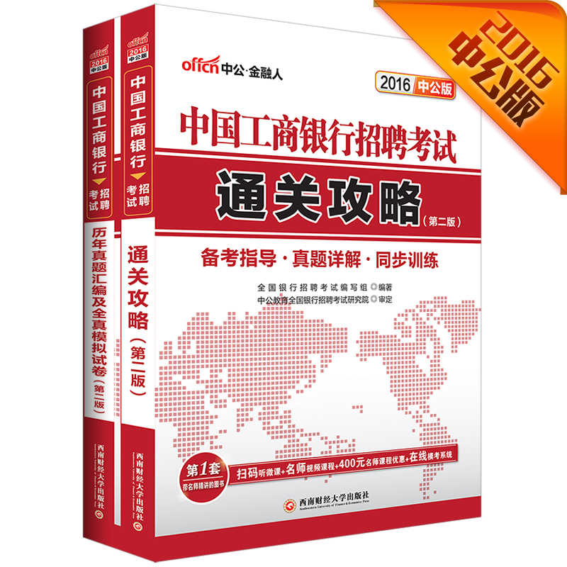 中公2016中国工商银行招聘考试套装 通关攻略+历年真题及全真模拟试卷（第2版二维码版 套装共2册）