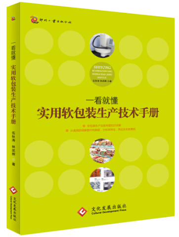 一看就懂：实用软包装生产技术手册