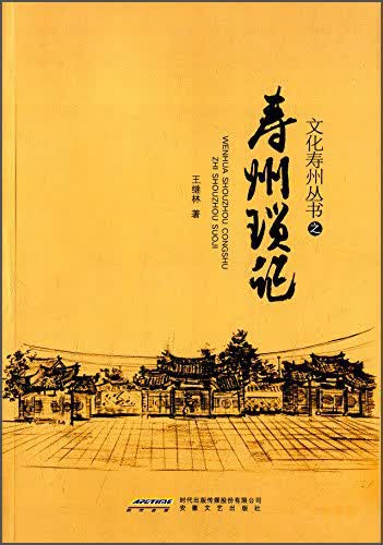 文化寿州丛书 寿州琐记