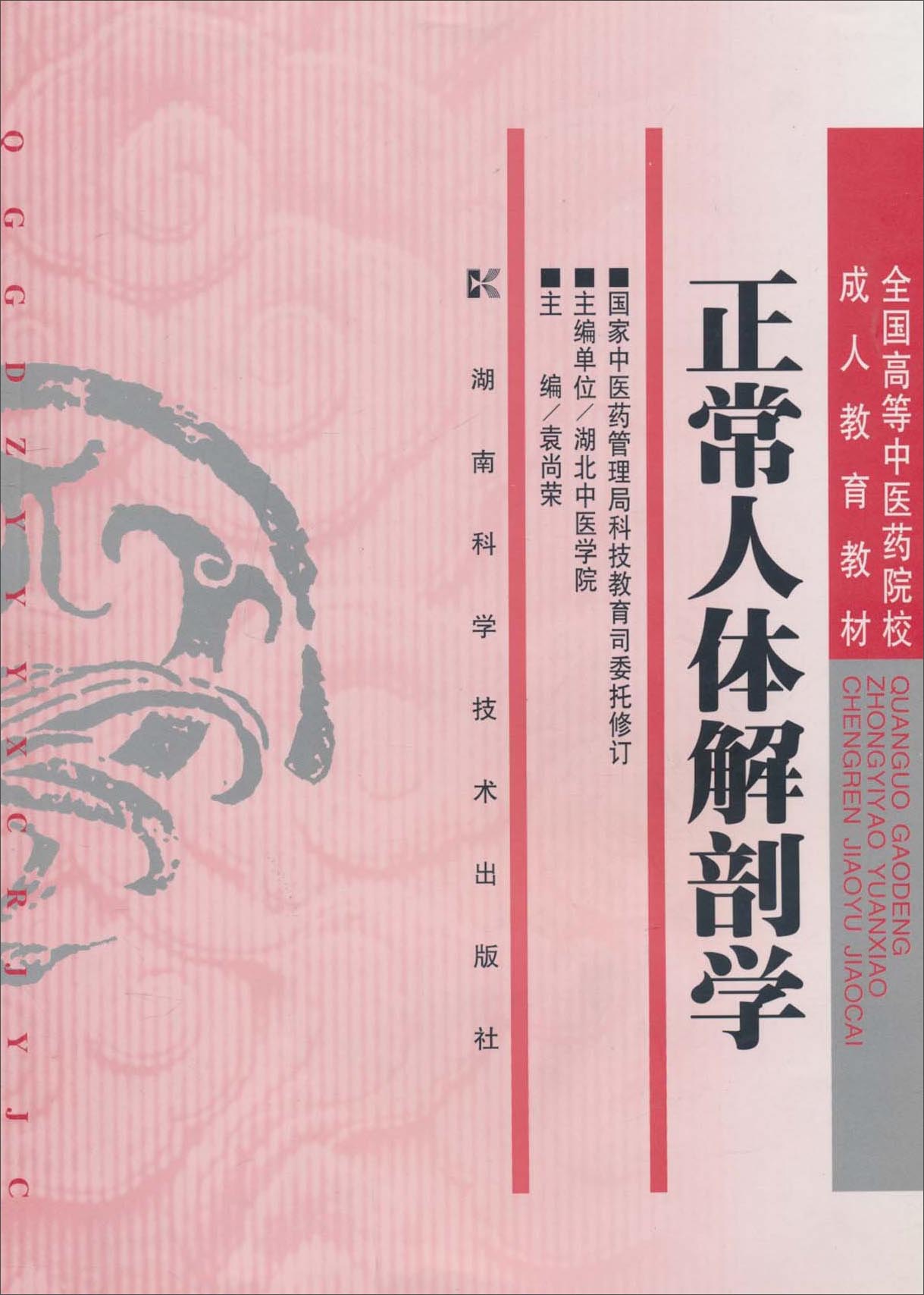 正常人体解剖学9787535706737