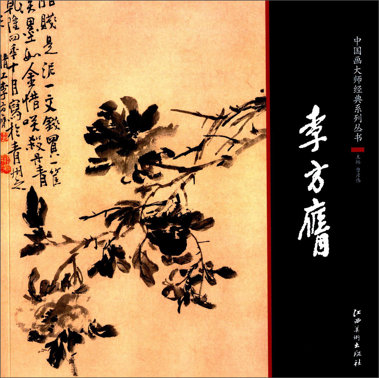 中国画大师经典系列丛书 李方膺
