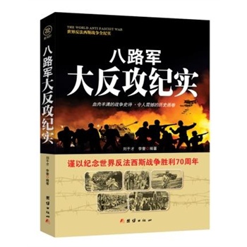 战争纪实 八路军大反攻纪实