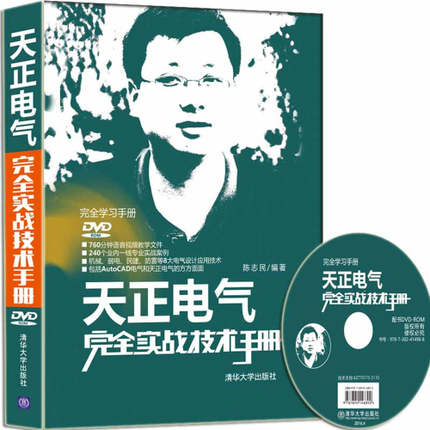 包邮 天正电气实战技术手册 天正2014软件视频教程书籍 天正2014机械建筑软件