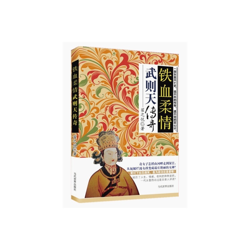 铁血柔情 武则天传奇