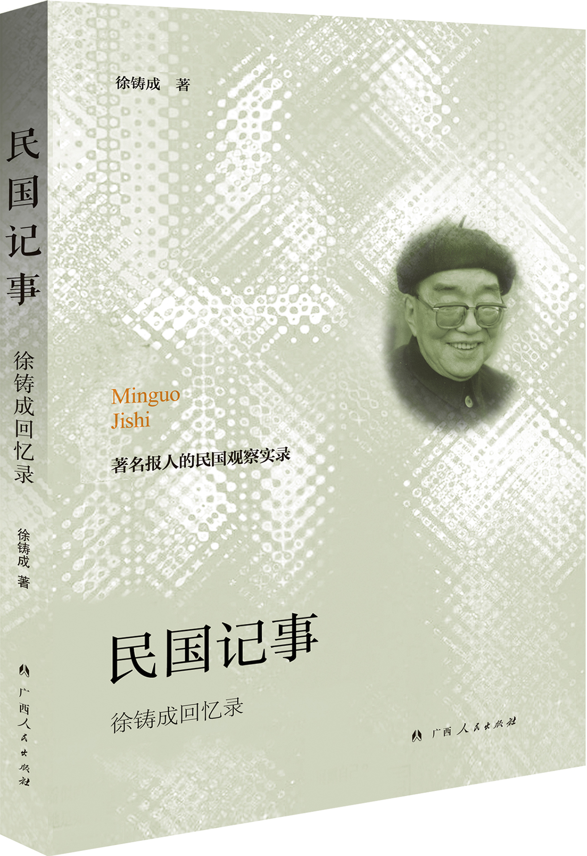 民国记事：徐铸成回忆录