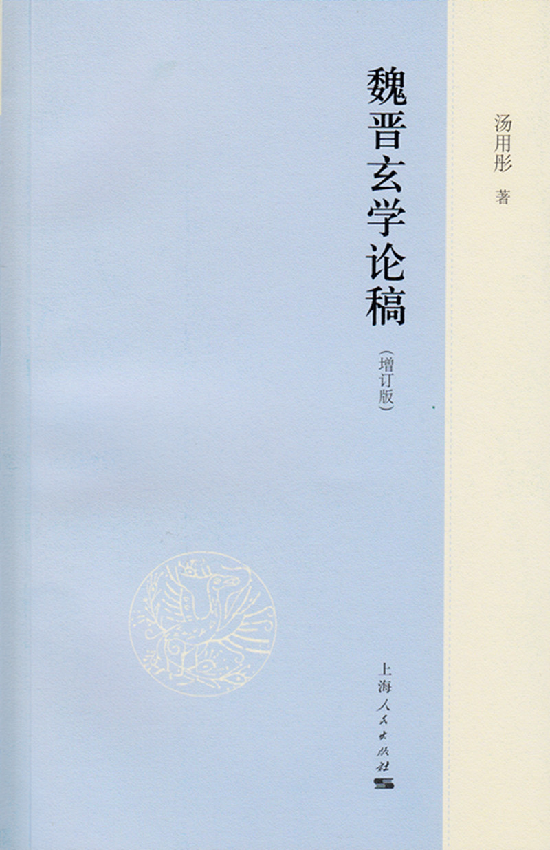 魏晋玄学论稿（增订版）