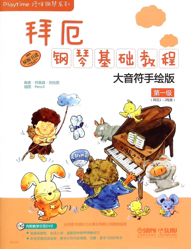 拜厄钢琴基础教程(附光盘大音符手绘版第1级拜厄1-2程度原版引进)/Playtime陪伴钢琴系