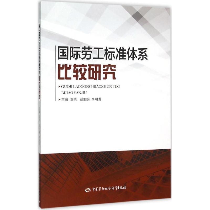 国际劳工标准体系比较研究