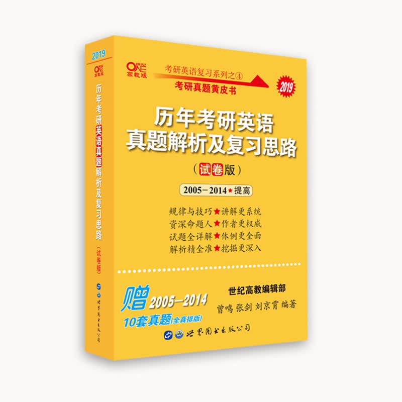 张剑黄皮书考研英语2019张剑考研英语黄皮书历年考研英语真题解析及复习思路试卷版(2005-2014)