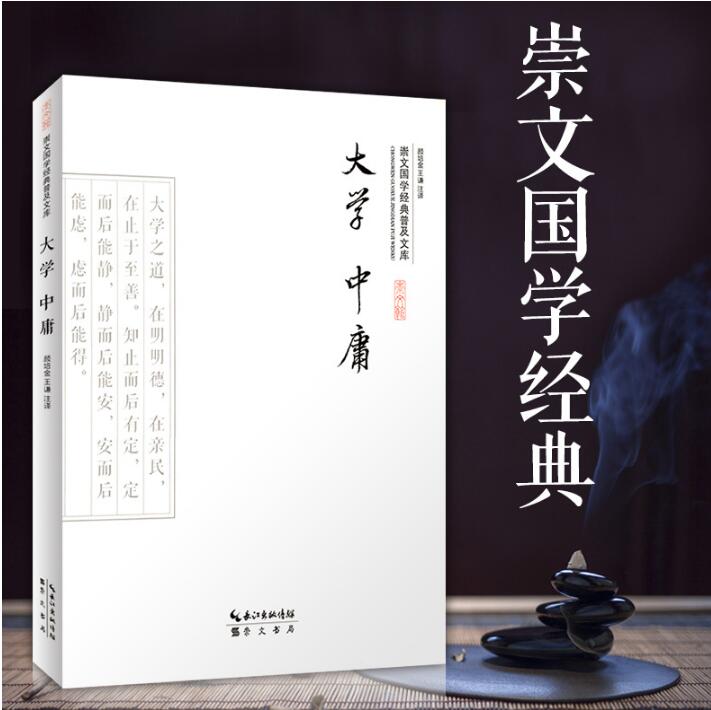 大学中庸 原文言注释白话译文儒家四书经典中国传统儒学哲学经书