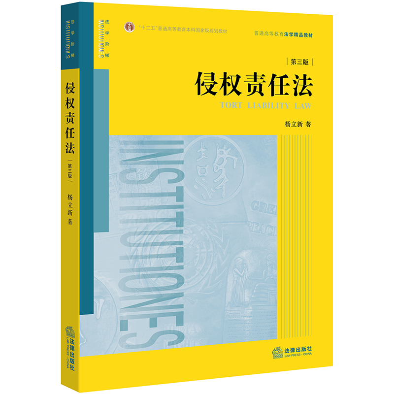 侵权责任法（第三版）