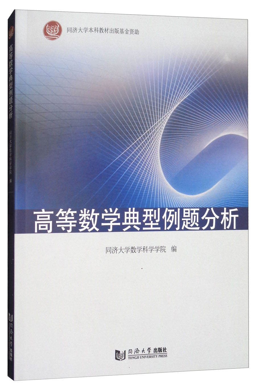 高等数学典型例题分析