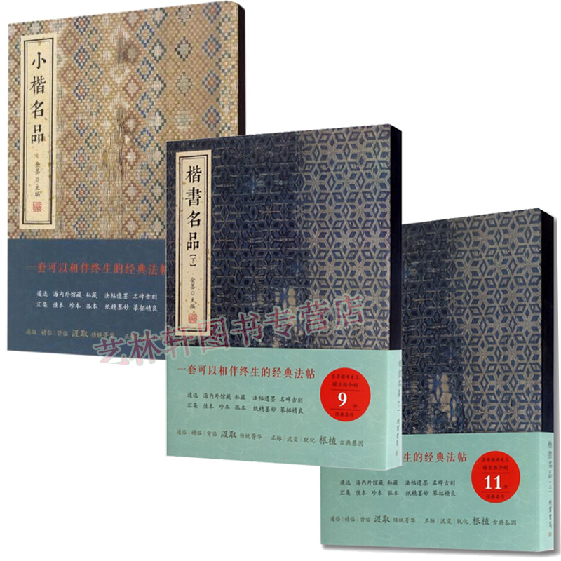 小楷字帖 楷书名品（上下）+小楷名品 金墨编 线装书局 欧阳询九成宫虞世南 楷书字帖