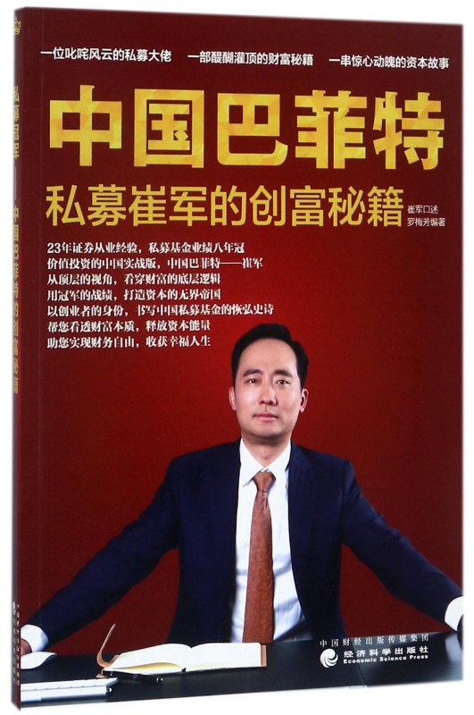 中国巴菲特(私募崔军的创富秘籍)