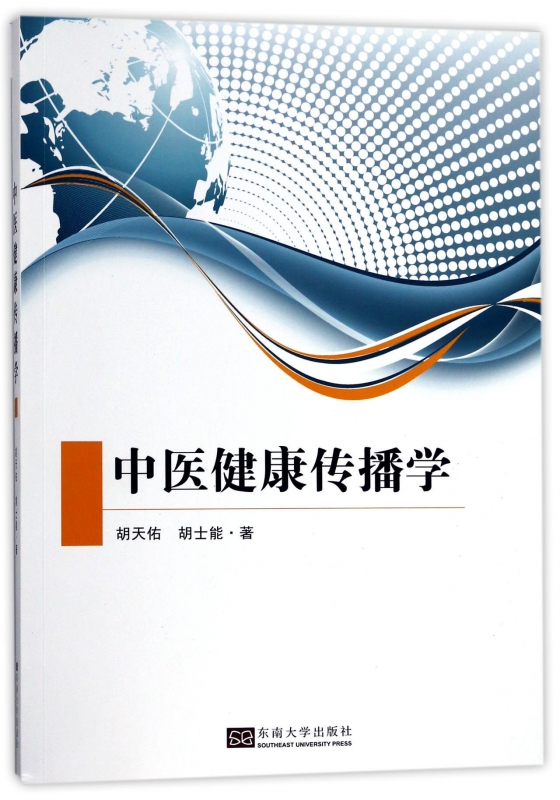 中医健康传播学