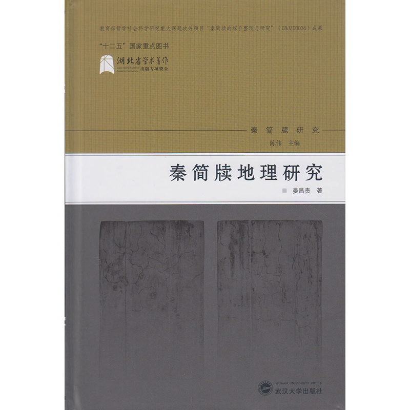 秦简牍地理研究
