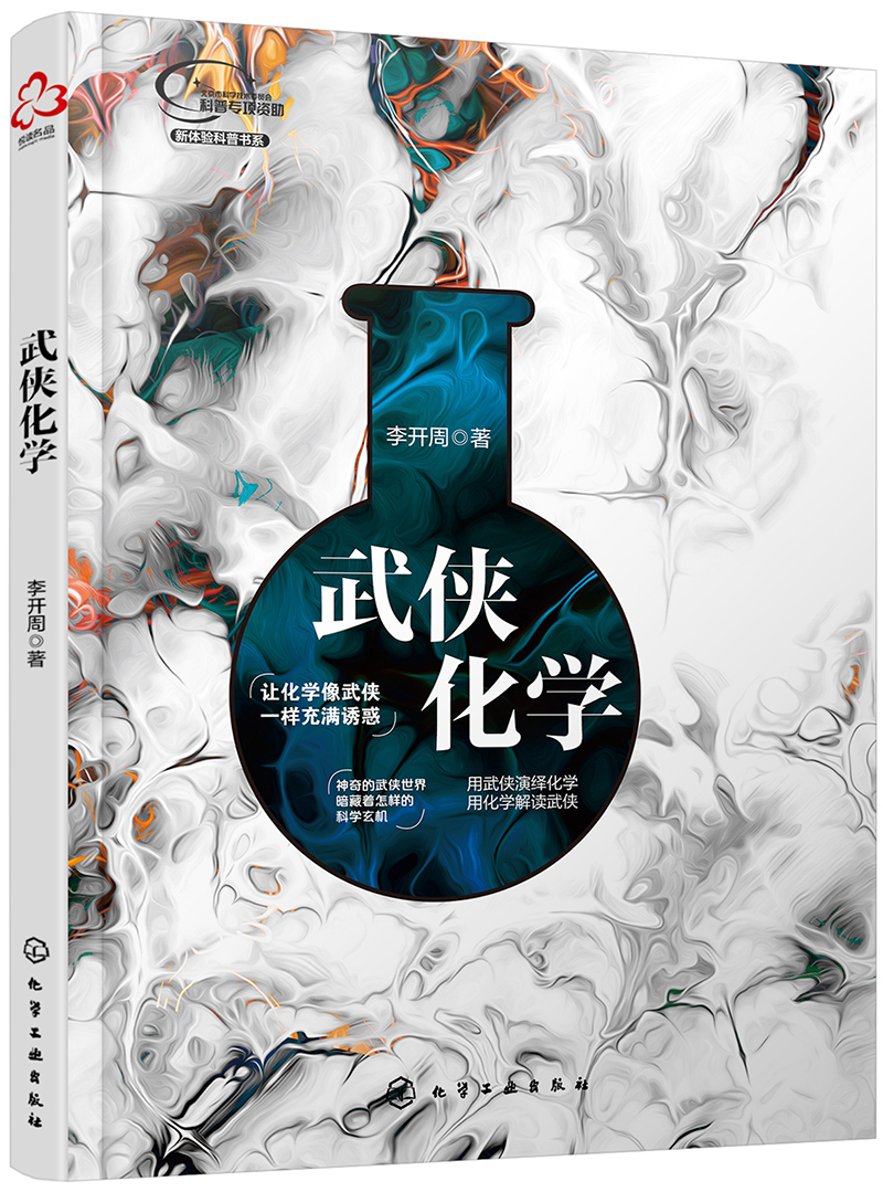 武侠化学9787122315359化学工业李开周