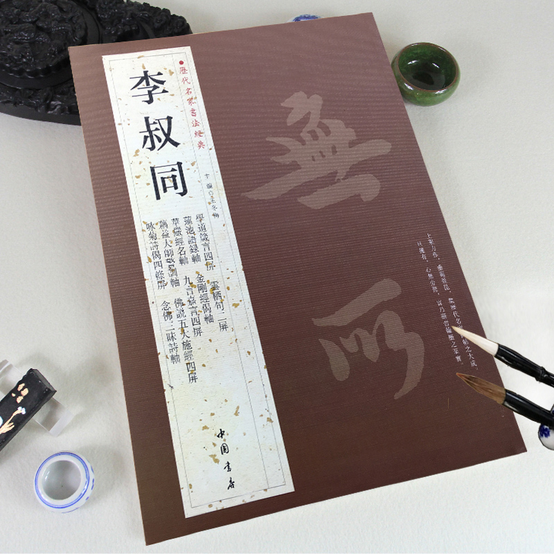 李叔同 历代名家书法经典 弘一法师书法李叔同 名家书法经典字帖 书籍 铜板彩印8开带译文 格言四