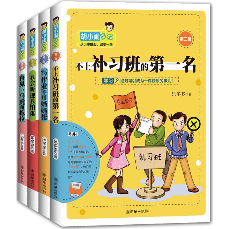 胡小闹日记 第二辑