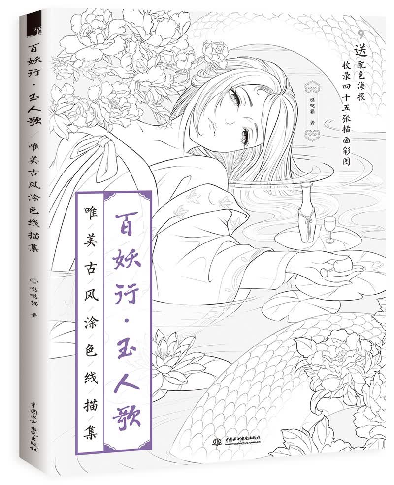 百妖行 玉人歌唯美古风涂色线描集古风涂色线描集哒哒猫著同系列思美人醉花颜 山海经梦神引涂色书籍