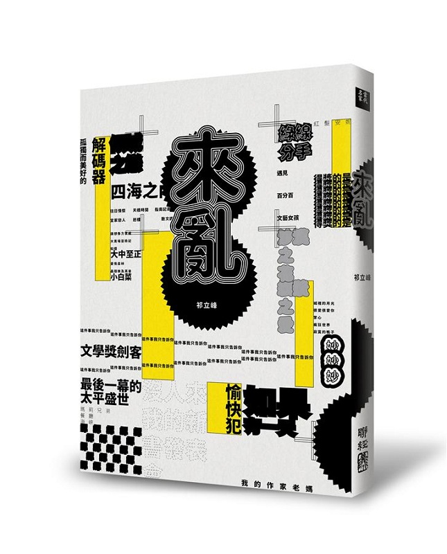 来乱 港台原版 来乱 祁立峰 联经 祁立峰作品集 文学小说 散文