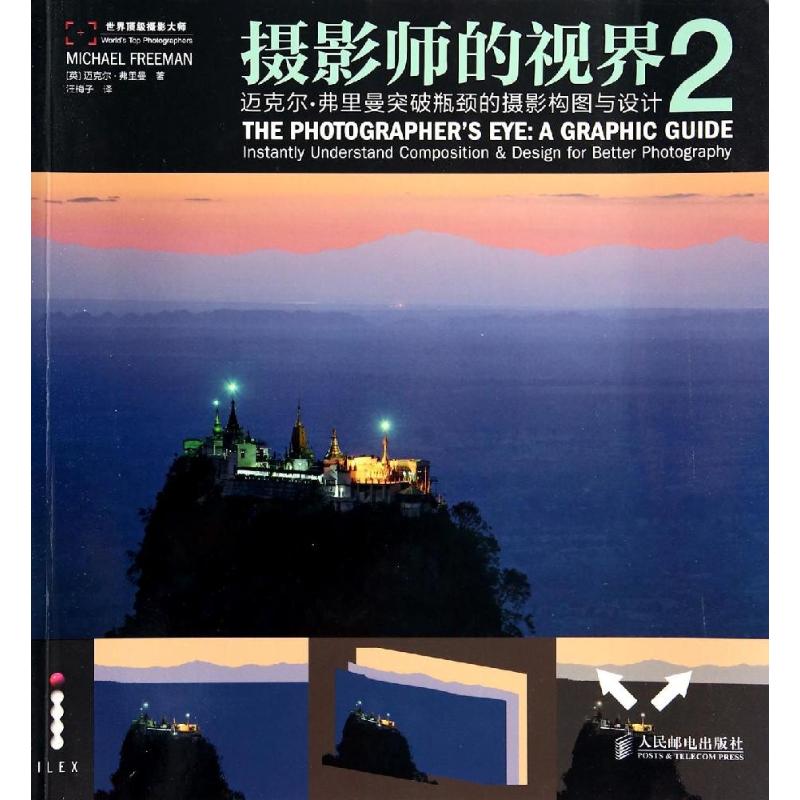 摄影师的视界(2)迈克尔·弗里曼突破瓶颈的摄影构图与设计