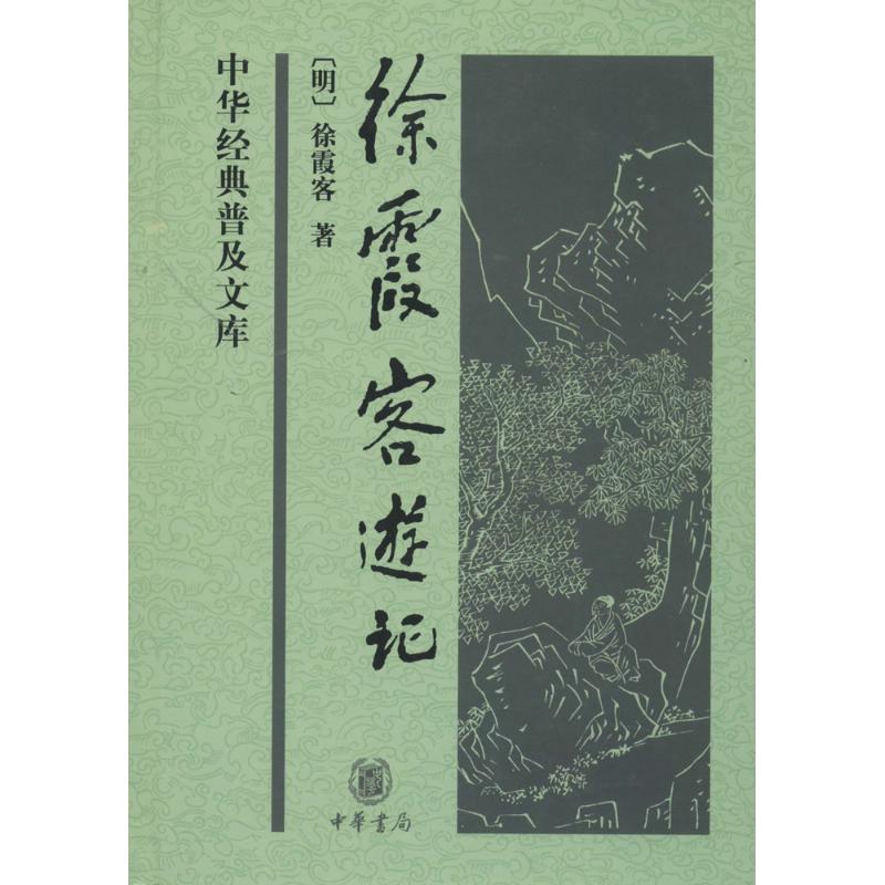 徐霞客游记