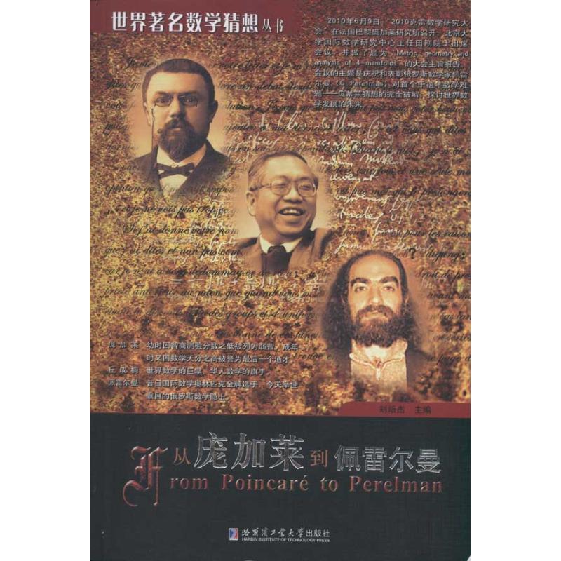 从庞加莱到佩雷尔曼