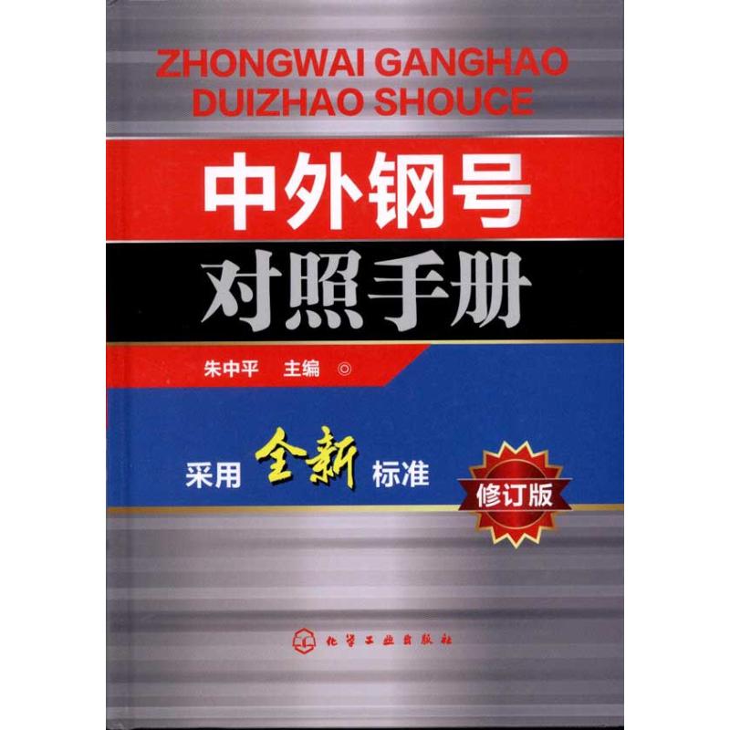 中外钢号对照手册(修订版)