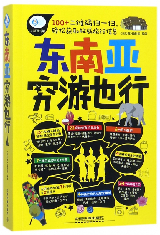 东南亚穷游也行/亲历者旅游书架