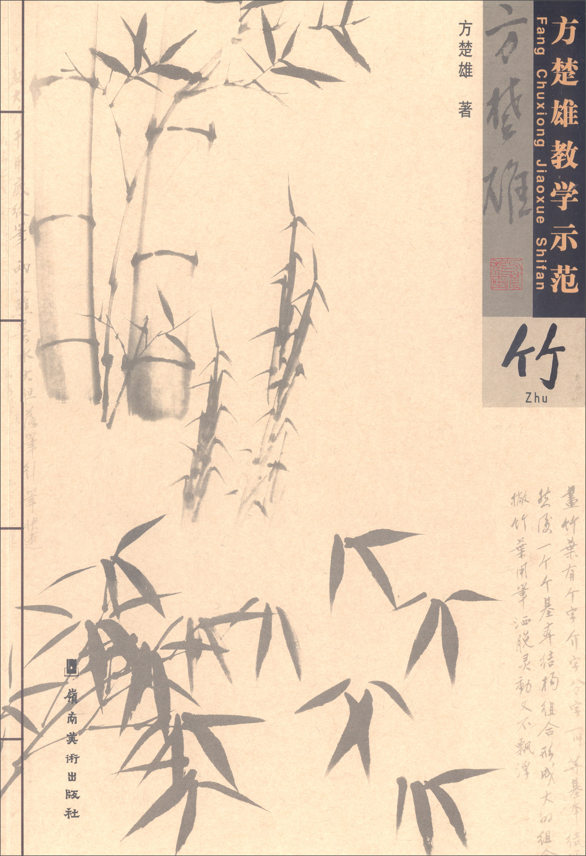 竹/方楚雄教学示范