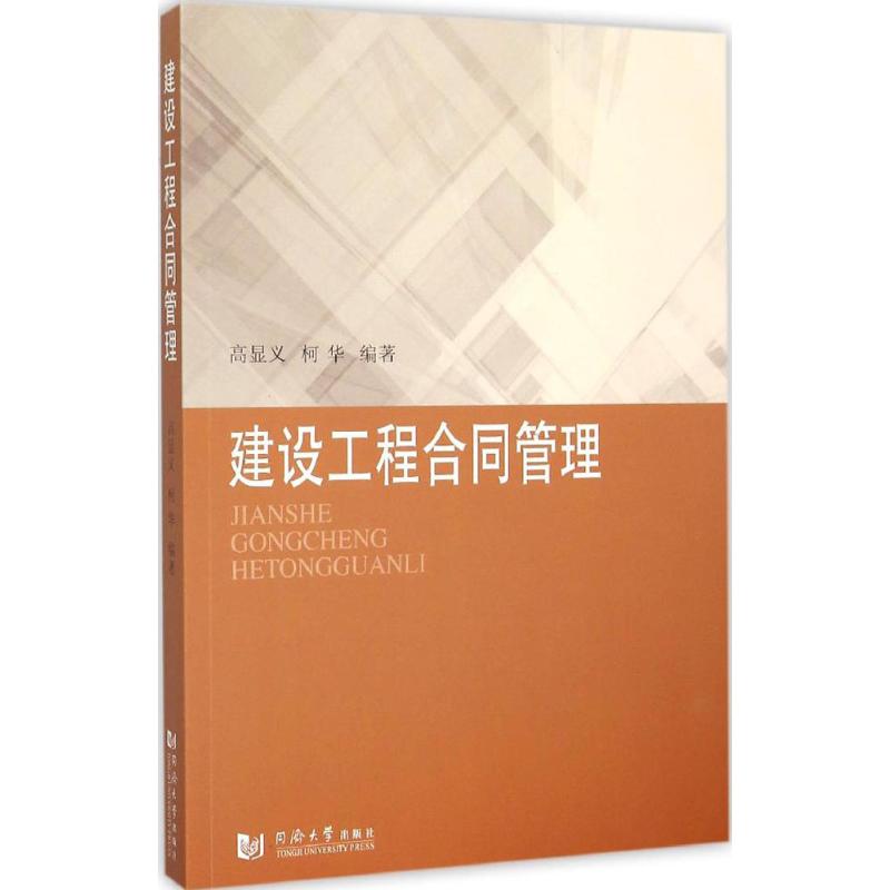 建设工程合同管理