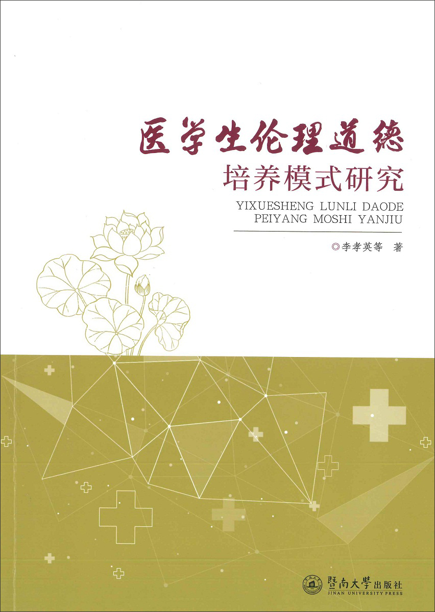 医学生伦理道德培养模式研究