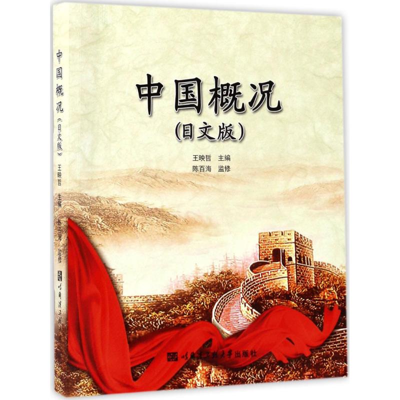 中国概况(日文版)