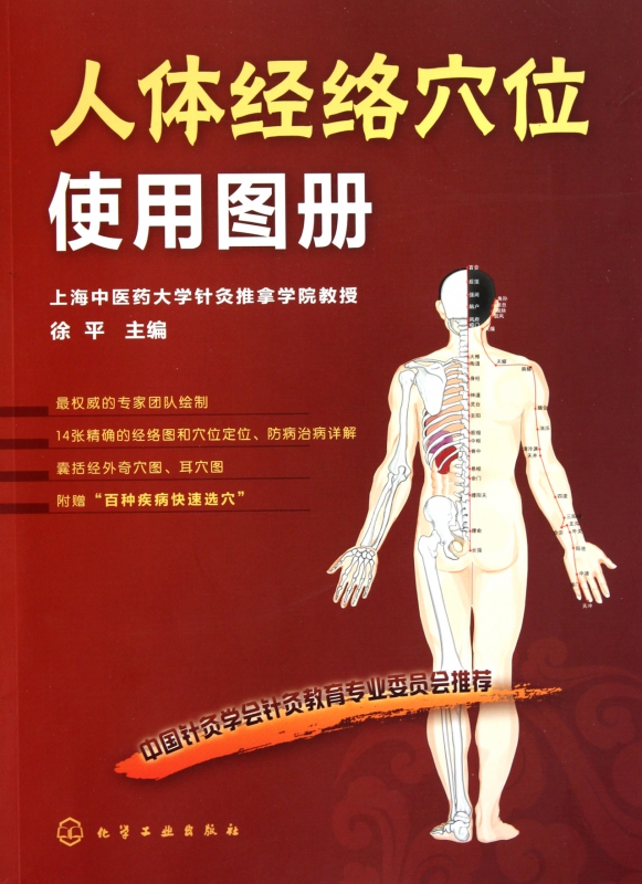 人体经络穴位使用图册