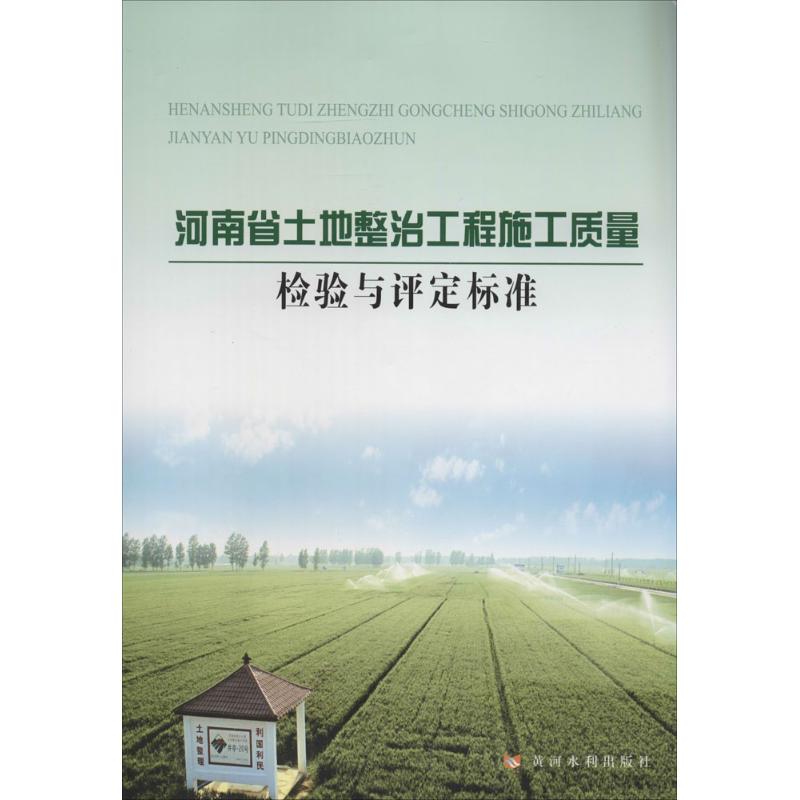 河南省土地整治工程施工质量检验与评定标准