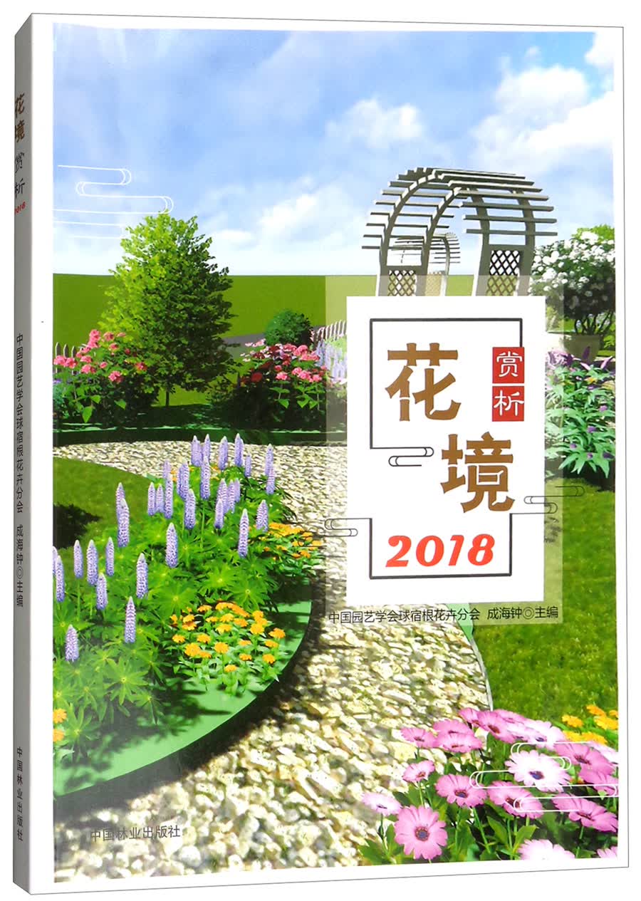 花境赏析（2018）