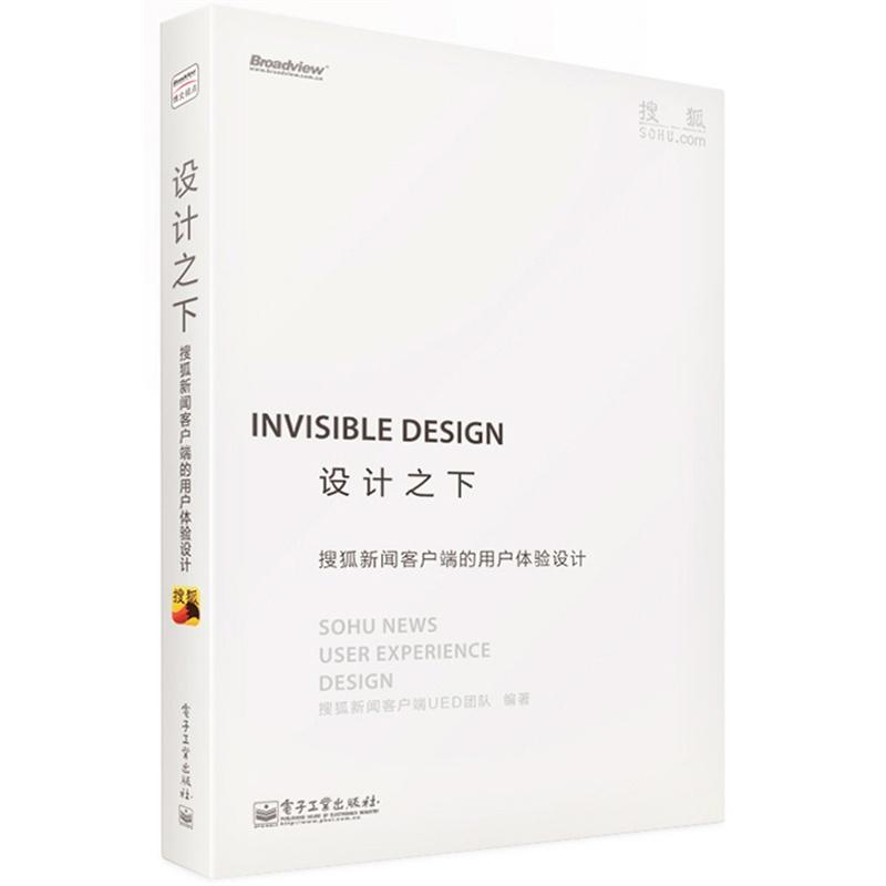 设计之下/搜狐新闻客户端的用户体验设计(全彩)