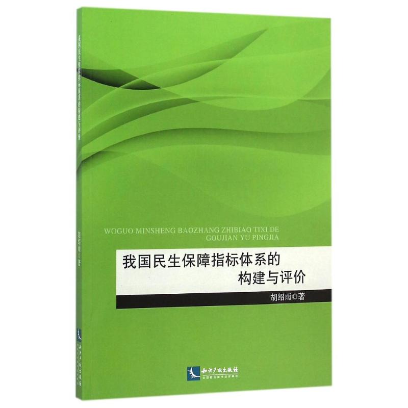 我国民生保障指标体系的构建与评价