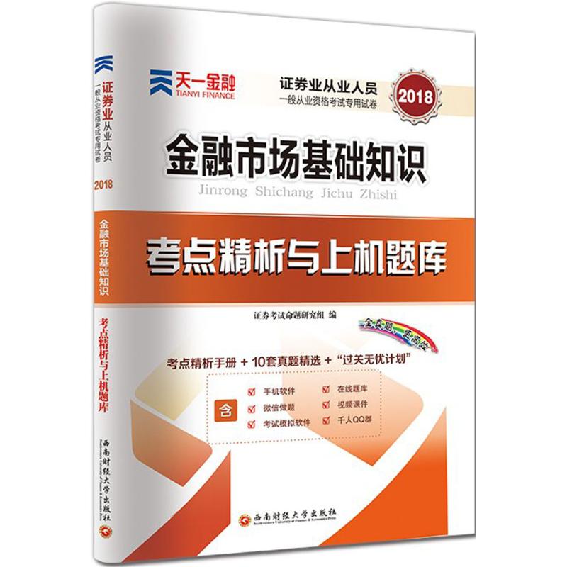 证券业从业人员一般从业资格考试专用试卷考点精析与上机题库·金融市场基础知识