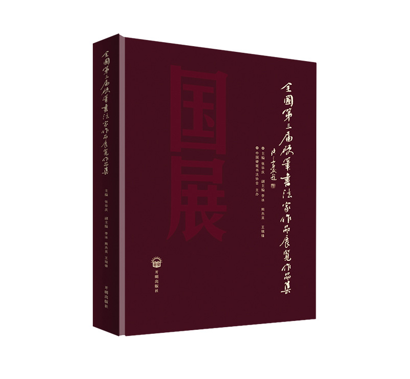 全国第三届硬笔书法家作品展览作品集