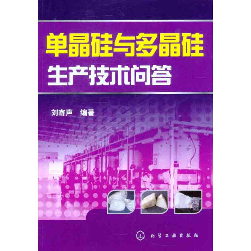 单晶硅与多晶硅生产技术问答