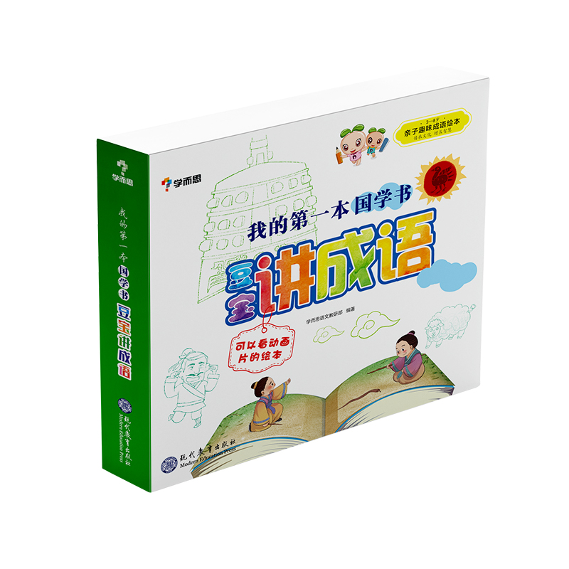 学而思 我的第一本国学书·豆宝讲成语 亲子趣味 可以看动画片的成语绘本 3-6岁