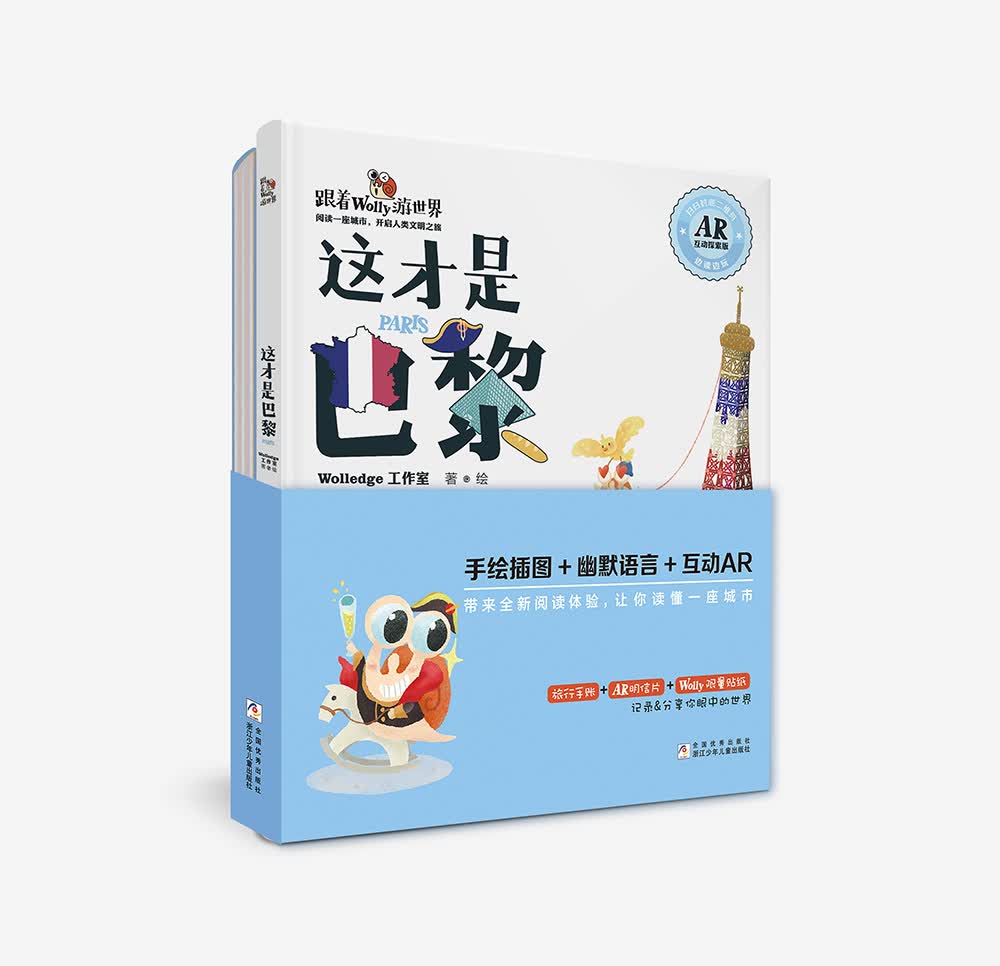 跟着Wolly游世界 AR互动探索版：这才是巴黎