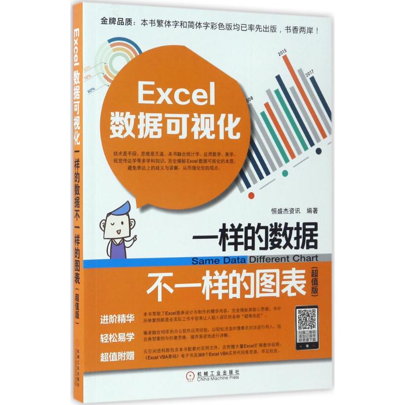 Excel数据可视化(超值版)