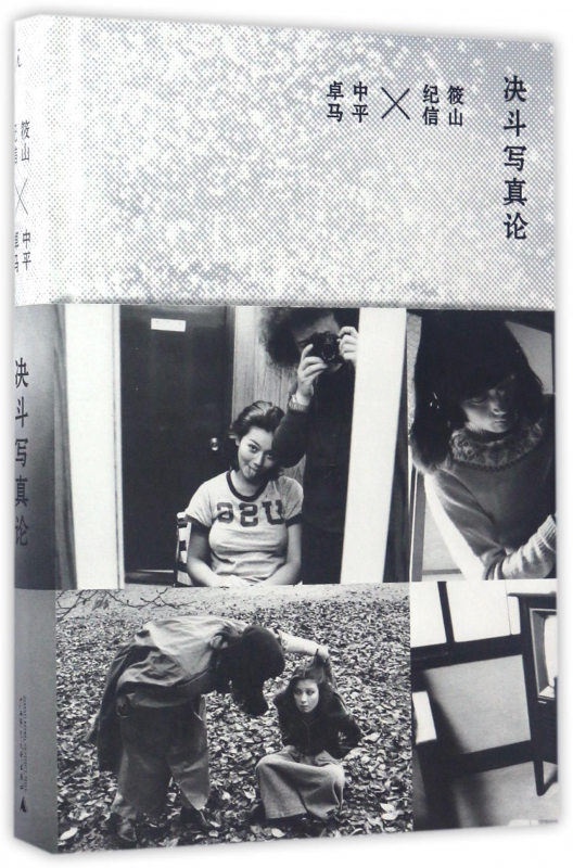决斗写真论(精)