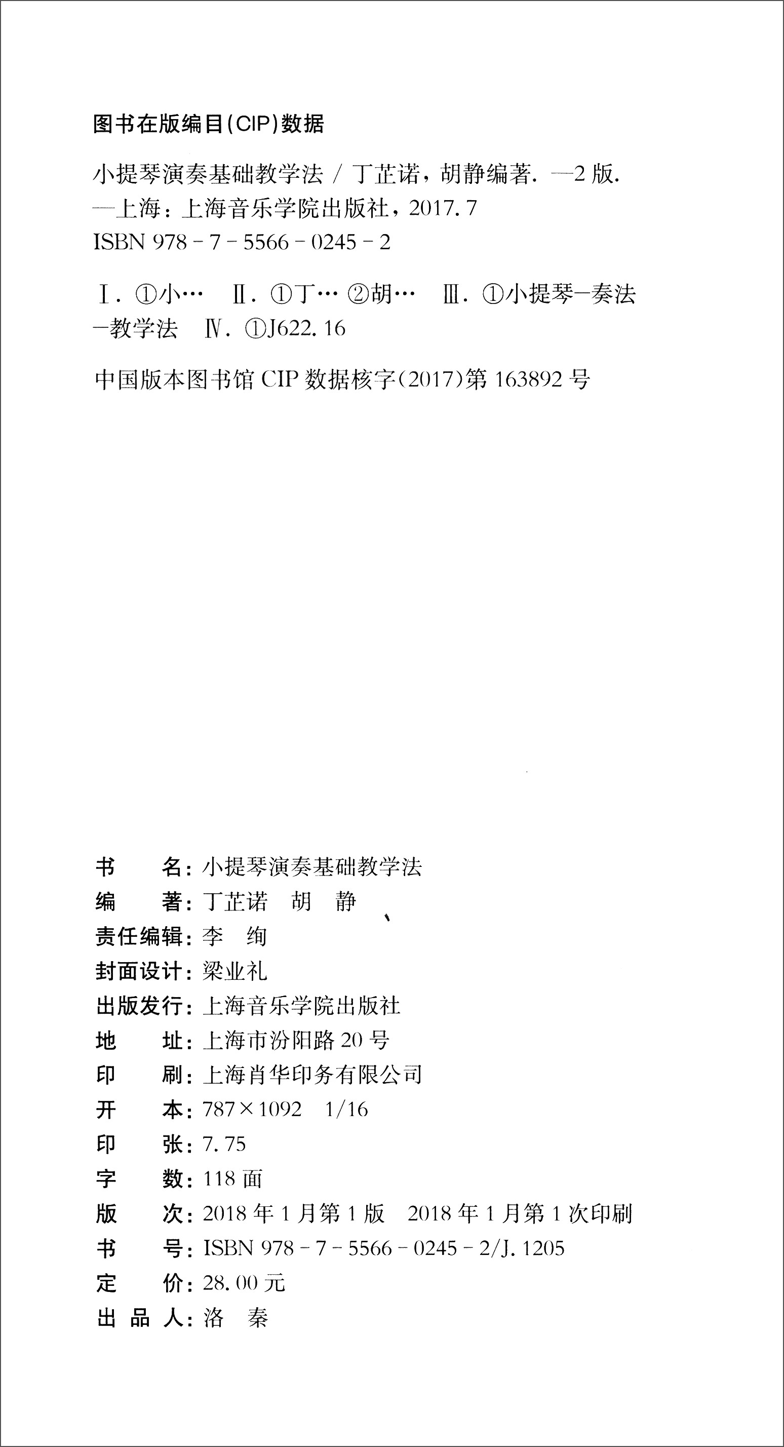 小提琴演奏基础教学法《现货速发》